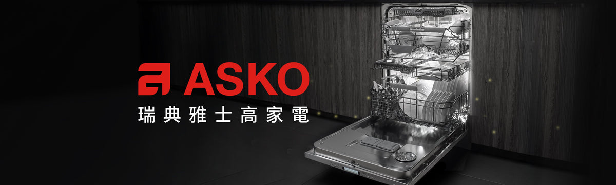 ASKO｜雅士高家電 – 慎康愛生活